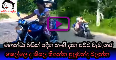 Sri lankan girl ride a bick ~ Pattakella Video