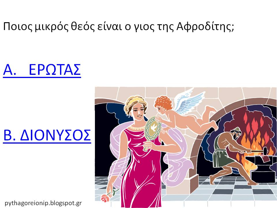 Πυθαγόρειο Νηπιαγωγείο: ΜΥΘΟΛΟΓΙΑ