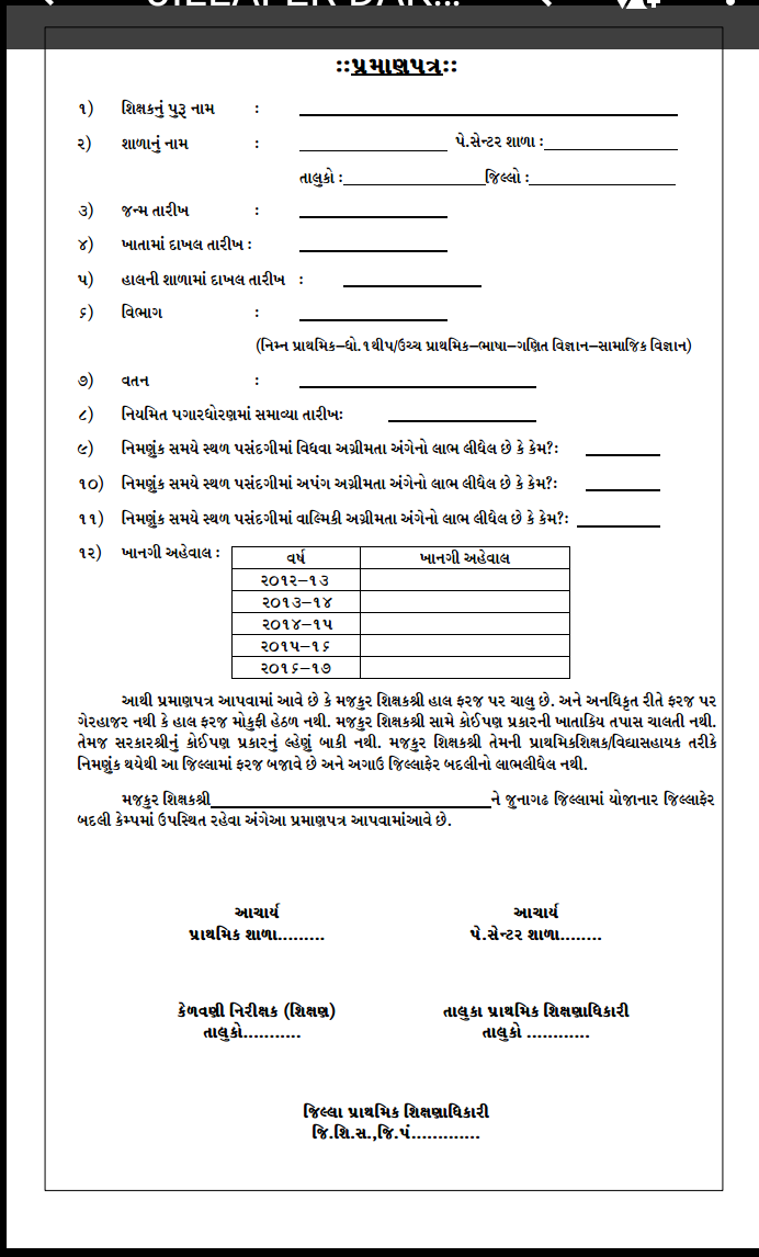 SHIKSHAKONI ONLINE BADALI MATE APAVANU PRAMANPATRAK NO NAMUNO USEFUL ...