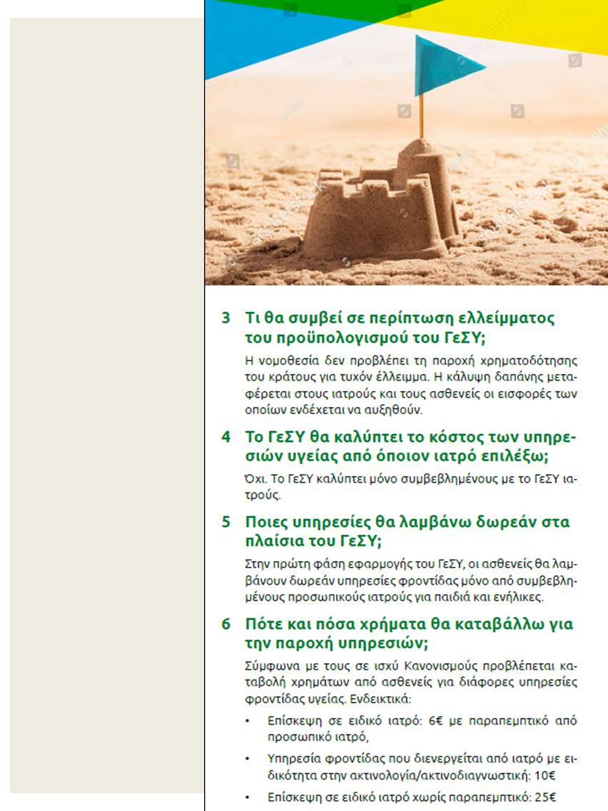 PEDIALINE: 13 ΕΡΩΤΗΣΕΙΣ ΚΑΙ ΑΠΑΝΤΗΣΕΙΣ ΓΙΑ ΤΟ ΓΕΣΥ