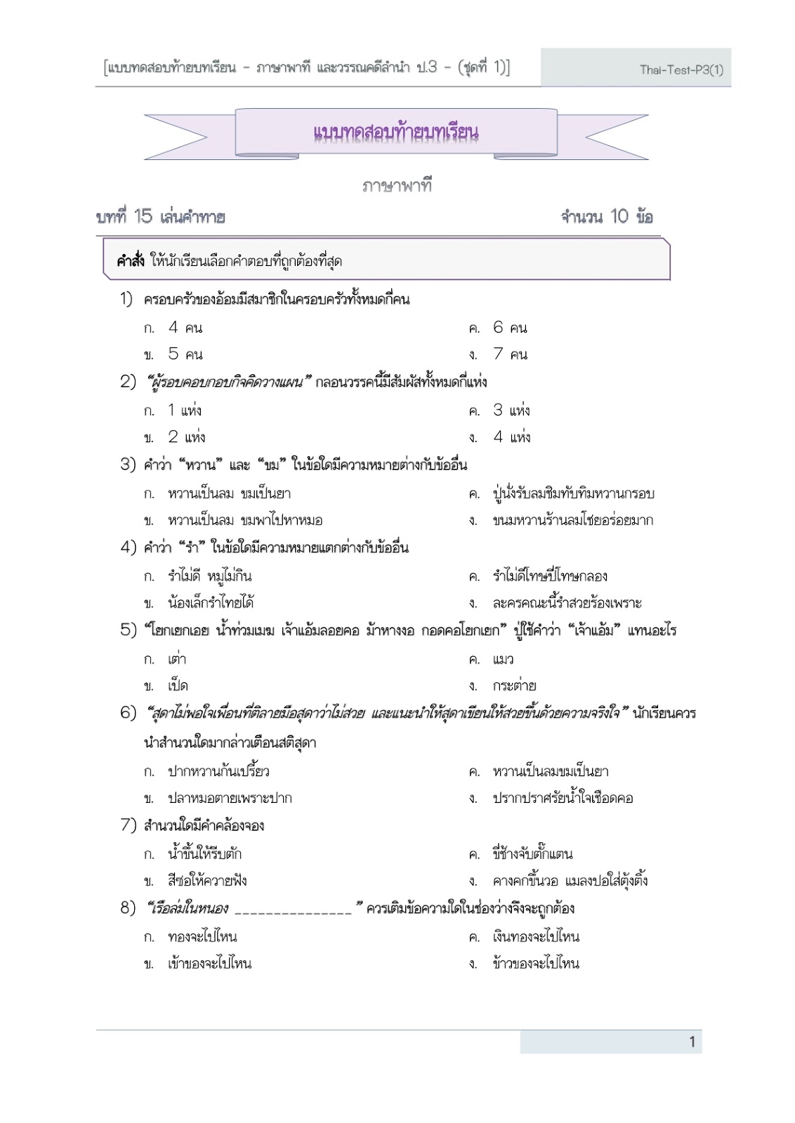 แบบทดสอบ แบบฝึกหัด แบบทดสอบท้ายบทเรียน ป 3 วิชาภาษาไทย ภาษาพาที