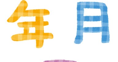 無料イラスト かわいいフリー素材集 「年・月・日」のイラスト文字