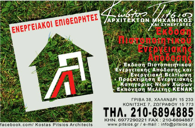 ΚΩΣΤΑΣ ΠΙΤΣΙΟΣ www.pitsios.gr