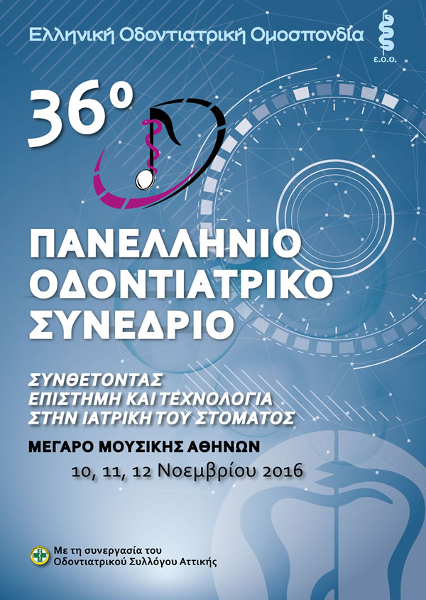 36ο Πανελλήνιο Οδοντιατρικό Συνέδριο, 10-12/11/16 | MEDLABNEWS.GR ...