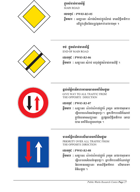 Traffic Cambodia: ផ្លាកសញ្ញាចរាចរណ៍