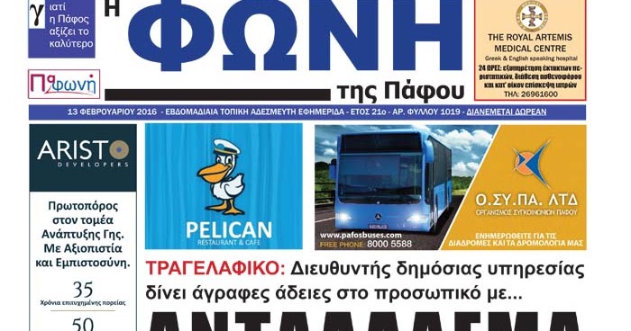 Η ΦΩΝΗ ΤΗΣ ΠΑΦΟΥ: ΑΝΤΑΛΛΑΓΜΑ ΠΕΣΚΕΣΙ (ΔΙΑΒΑΣΤΕ ΤΗ ΦΩΝΗ)