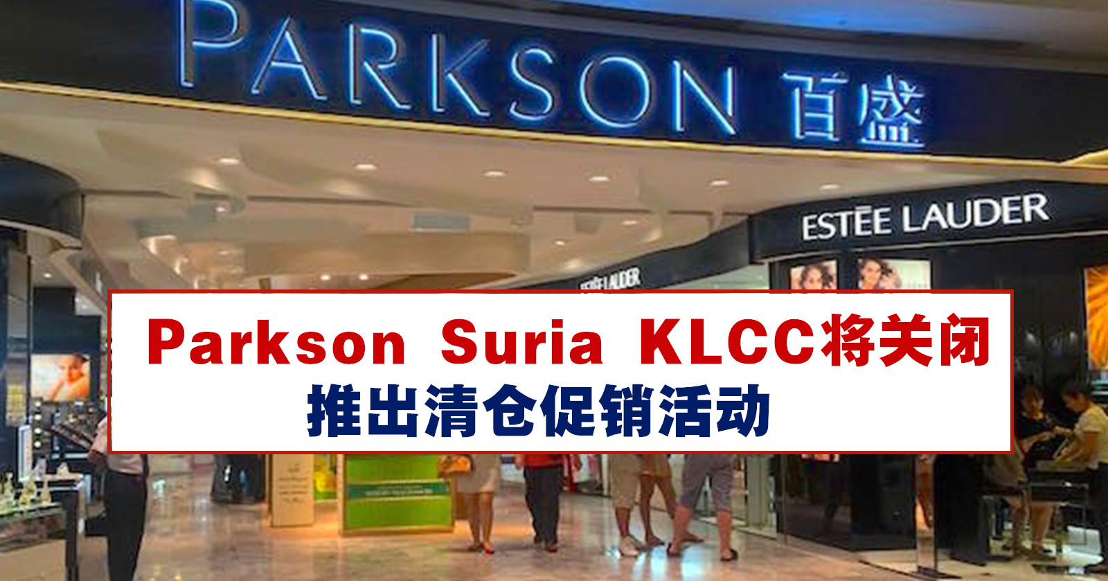 Parkson Suria KLCC将关闭，推出清仓促销活动