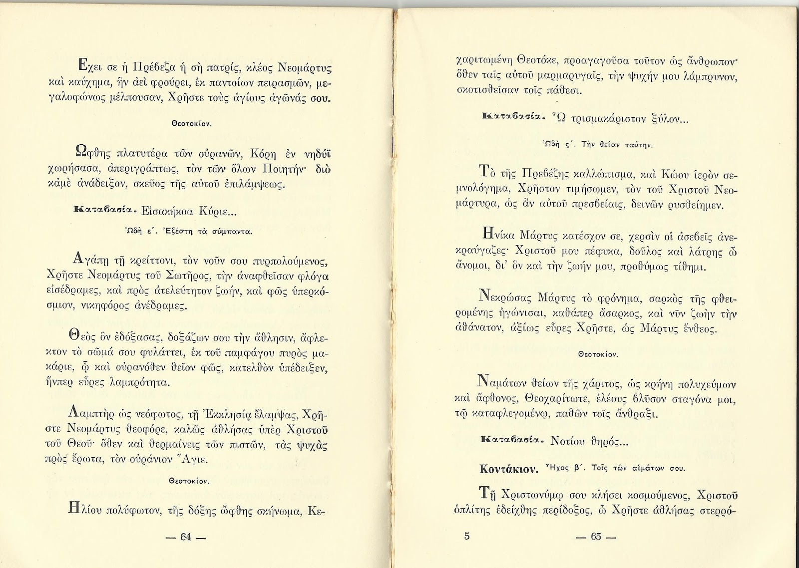 ΑΣΜΑΤΙΚΕΣ ΑΚΟΛΟΥΘΙΕΣ ( CHURCH HYMNS ): ΑΚΟΛΟΥΘΙΑ ΑΓΙΟΥ ΝΕΟΜΑΡΤΥΡΟΣ ...