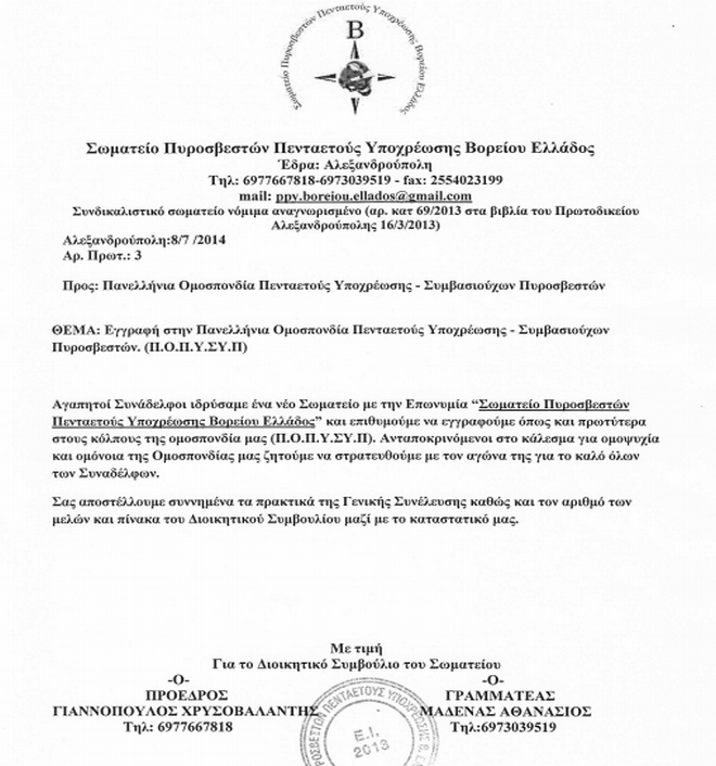 Forest Firefighters Greece: ΑΙΤΗΣΗ ΕΓΓΡΑΦΗΣ ΜΕΛΟΥΣ ΑΠΟ ΣΩΜΑΤΕΙΟ ΒΟΡΕΙΟΥ ...