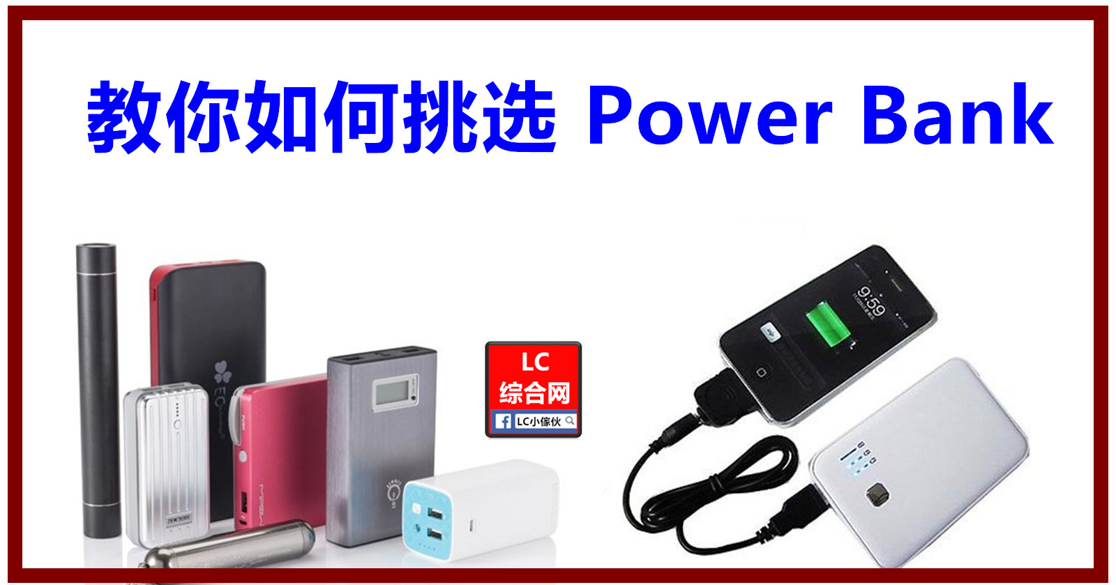 6大重点教你如何选择Power Bank