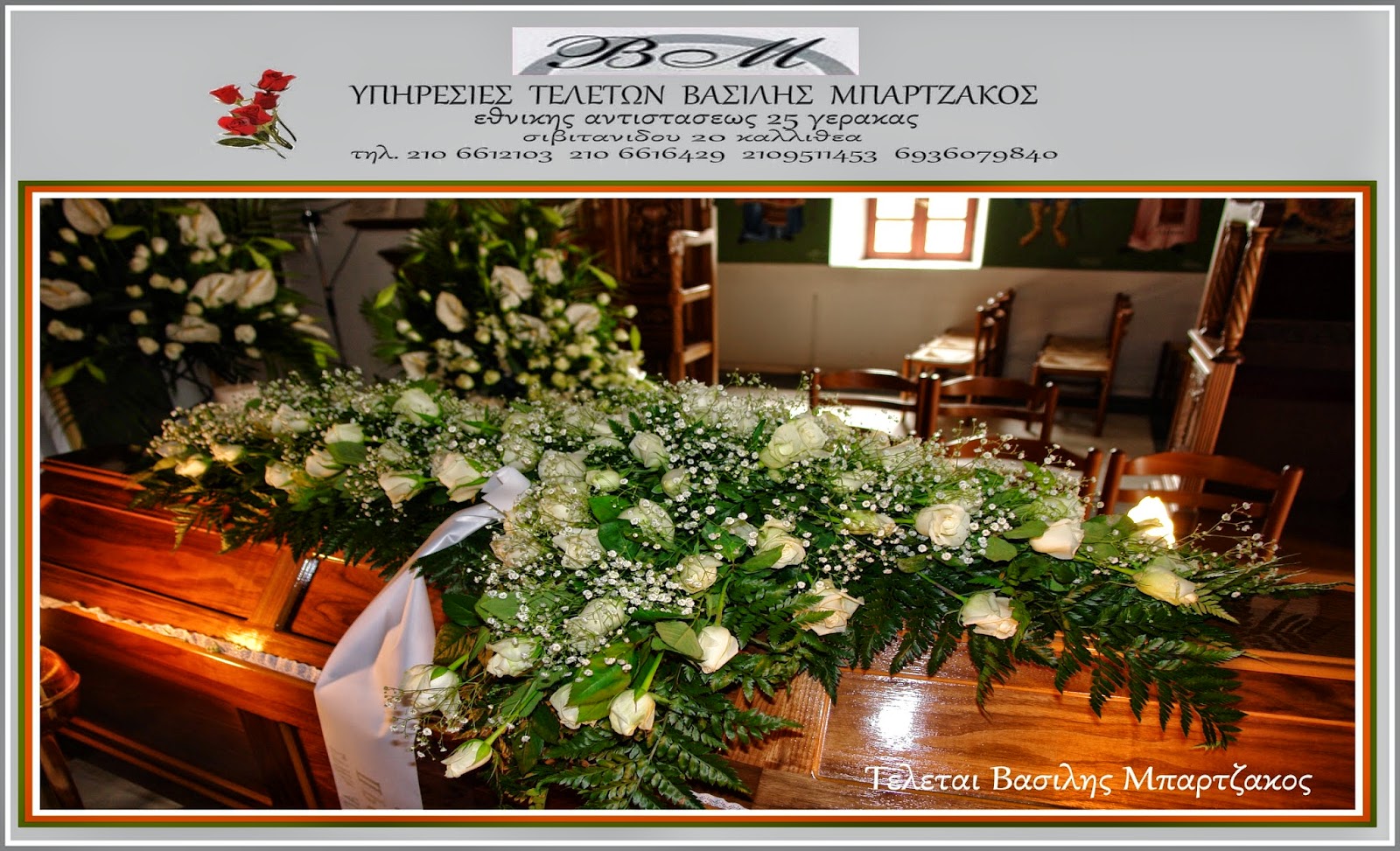 FUNERAL HOUSE - VASILIS MPARTZAKOS: 850 ΕΥΡΩ ΚΗΔΕΙΑ ΠΛΗΡΩΜΕΝΑ ΟΛΑ ...