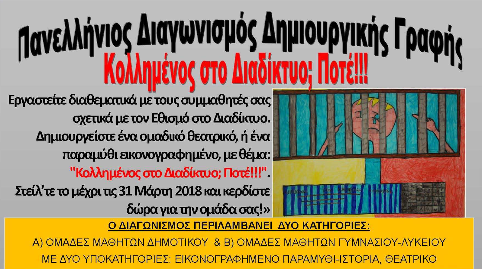 ΠΡΟΚΗΡΥΞΗ ΠΑΝΕΛΛΗΝΙΟΥ ΔΙΑΓΩΝΙΣΜΟΥ ΔΗΜΙΟΥΡΓΙΚΗΣ ΓΡΑΦΗΣ ~ 2ο Γυμνάσιο ...
