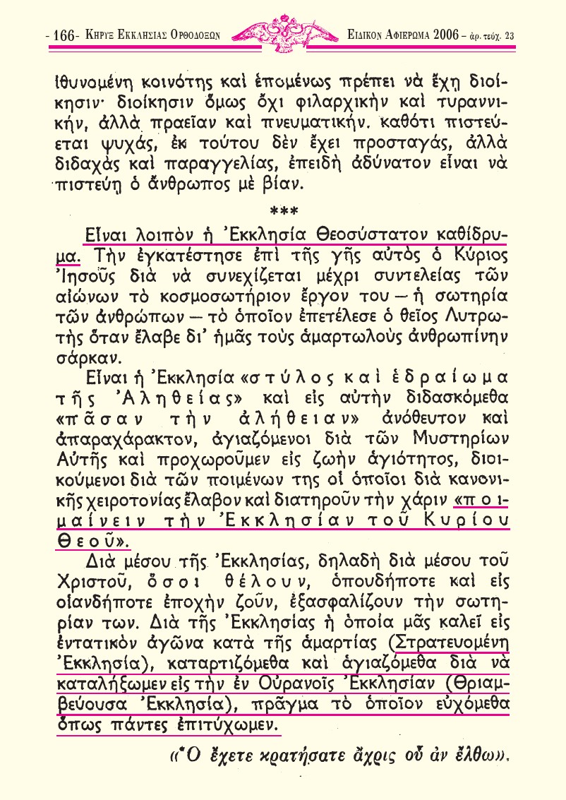 ΧΡΙΣΤΙΑΝΙΚΗ ΟΡΘΟΔΟΞΗ ΠΙΣΤΗ: ΠΕΡΙ ΤΗΣ ΕΚΚΛΗΣΙΑΣ ΤΟΥ ΧΡΙΣΤΟΥ , ΚΑΙ ΚΑΤΑ ...