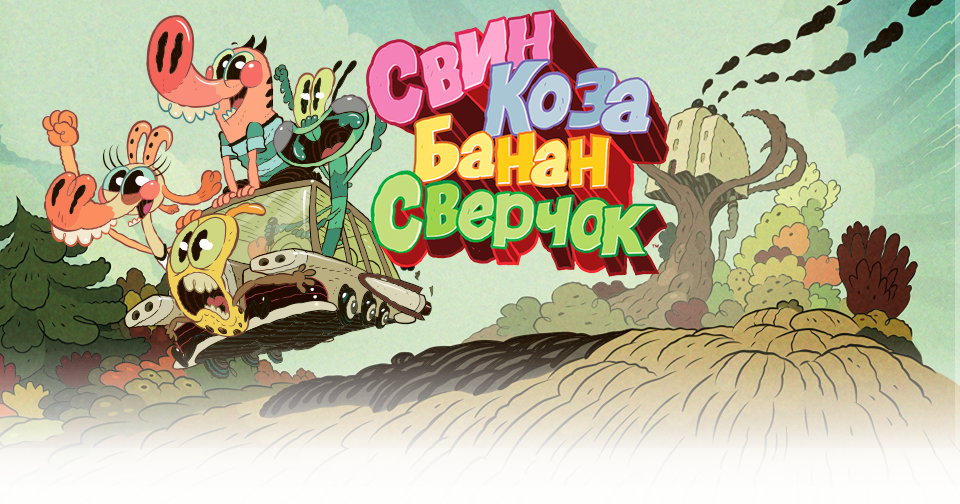 NickALive!: Nickelodeon Russia To Premiere "Pig Goat Banana Cricket" On ...
