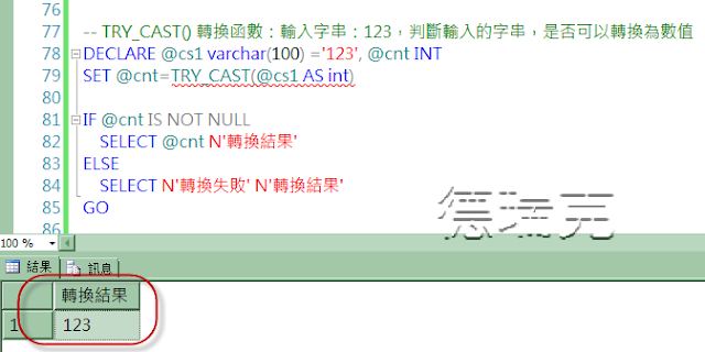 德瑞克：SQL Server 學習筆記: SQL Server 2012 ：認識 TRY_CAST 轉換函數