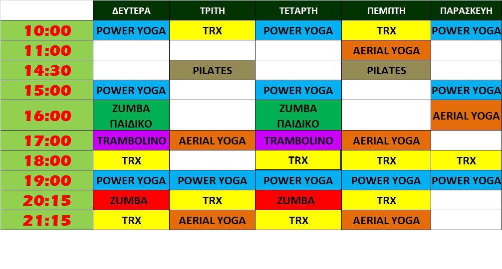 ΑΚΑΔΗΜΙΑ ΧΟΡΟΥ- ZUMBA - POWER & AERIAL YOGA: ΩΡΑΡΙΟ ΟΜΑΔΙΚΩΝ ΜΑΘΗΜΑΤΩΝ
