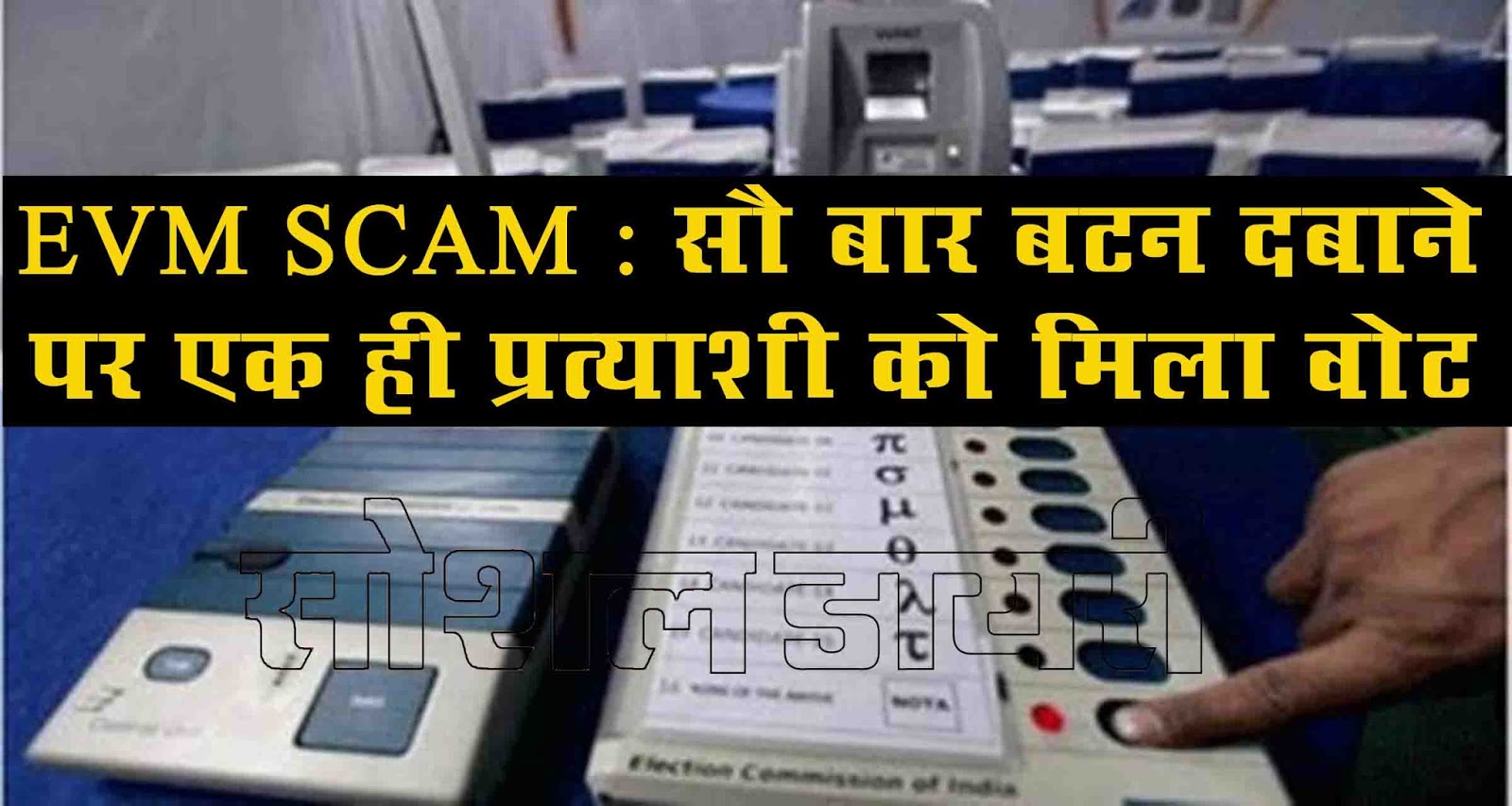 फिर एक खुलासा EVM SCAM : सौ बार बटन दबाने पर एक ही प्रत्याशी को मिला वोट