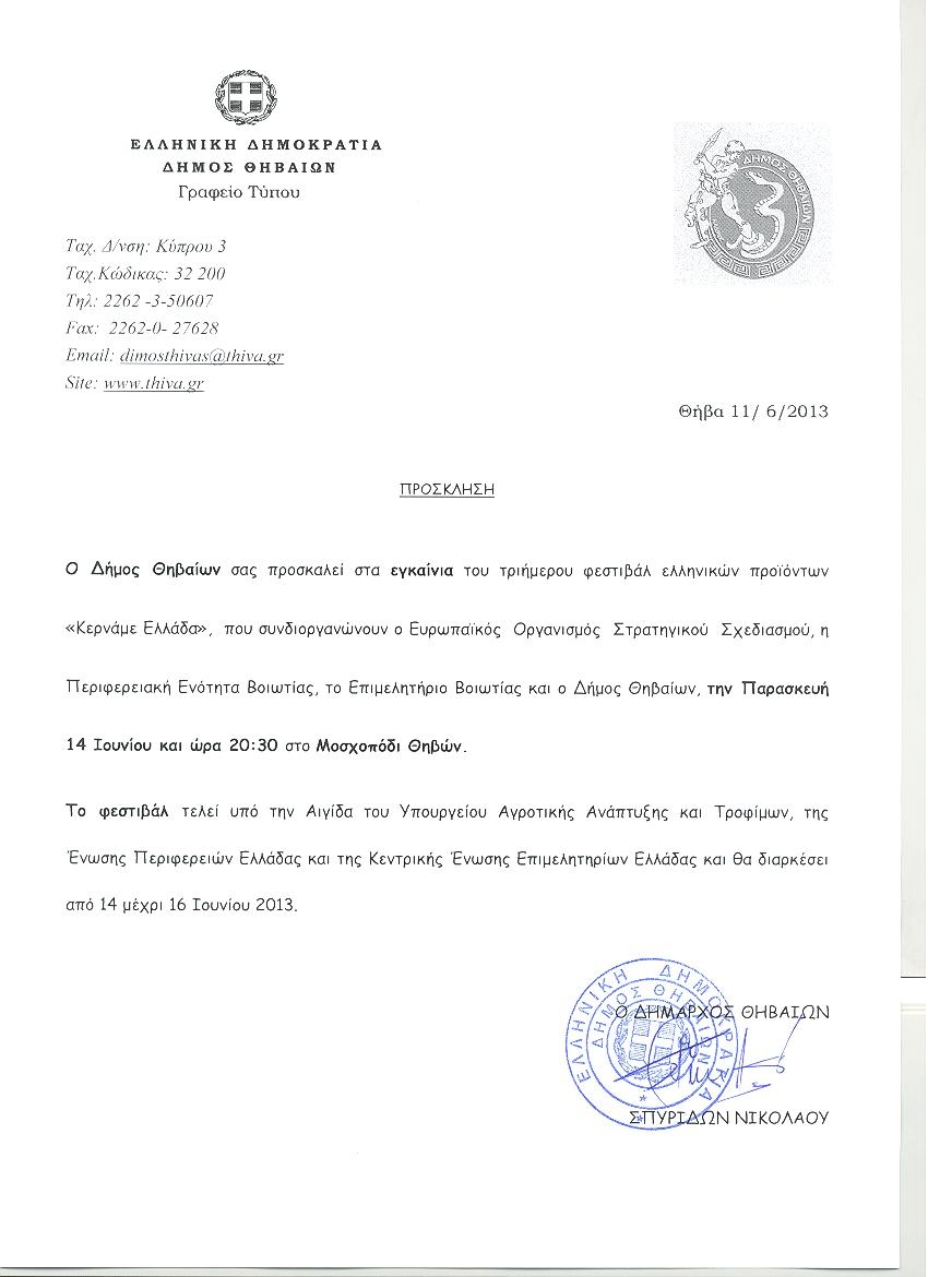 THIVA POST: ΚΕΡΝΑΜΕ ΕΛΛΑΔΑ - ΠΡΟΣΚΛΗΣΗ ΕΓΚΑΙΝΙΩΝ - ΕΠΙΣΤΟΛΗ ΔΗΜΑΡΧΟΥ ...