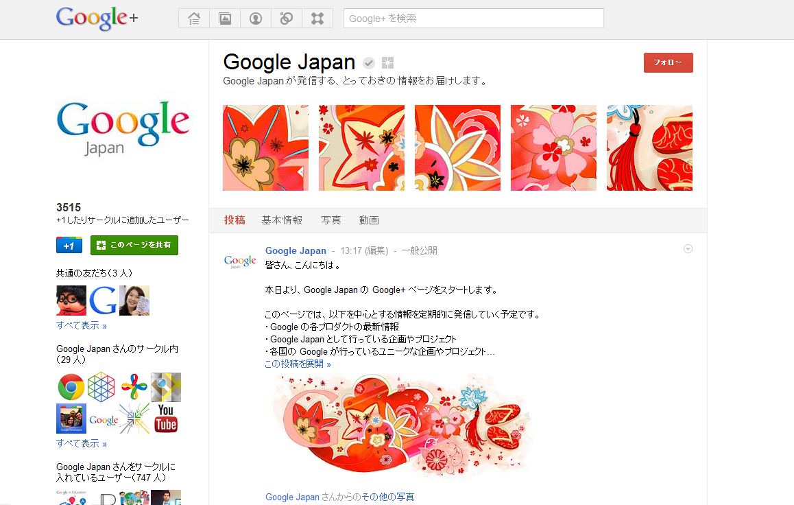 Google Japan Blog: Google Japan の Google+ ページがスタートしました