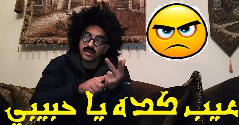 عيب كده يا حبيبي.. دي حاجات كبار!! - وطن العرب