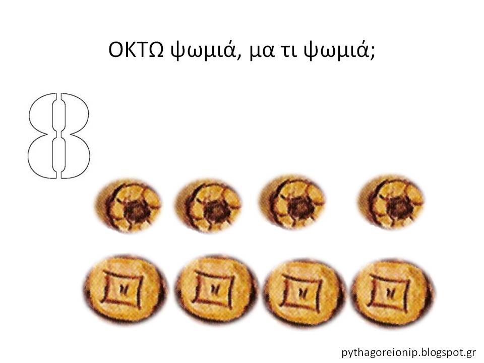 Πυθαγόρειο Νηπιαγωγείο: ΜΑΘΗΜΑΤΙΚΑ
