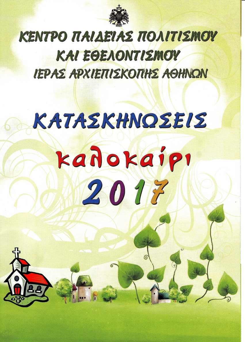 ΑΓΙΑ ΤΡΙΑΔΑ ΧΟΛΑΡΓΟΥ - Ι. ΑΡΧΙΕΠΙΣΚΟΠΗ ΑΘΗΝΩΝ : Κατασκηνώσεις Ι. Α. Α ...