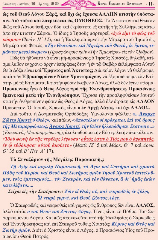 ΧΡΙΣΤΙΑΝΙΚΗ ΟΡΘΟΔΟΞΗ ΠΙΣΤΗ: ΟΙ ΝΕΕΣ ΑΙΡΕΣΕΙΣ ΠΟΥ ΕΦΕΡΕ Ο ΟΙΚΟΥΜΕΝΙΣΜΟΣ ...
