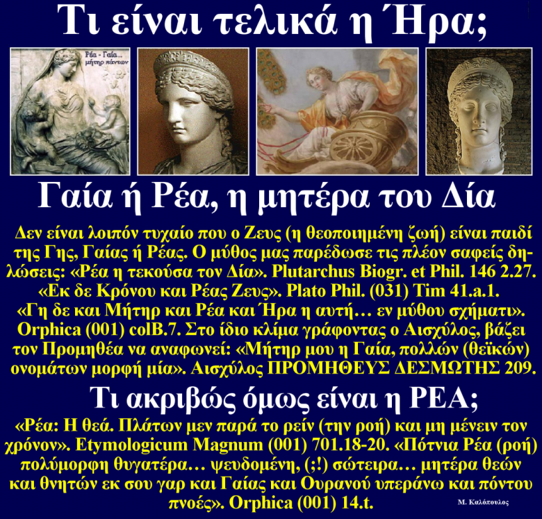 ΕΝΝΕΑ ΕΤΗ ΦΩΤΟΣ: ΤΙ ΕΙΝΑΙ ΤΕΛΙΚΑ Η ΗΡΑ; ΓΑΙΑ, ΗΡΑ Η ΡΕΑ, Η ΜΗΤΕΡΑ ΤΟΥ ΔΙΑ.