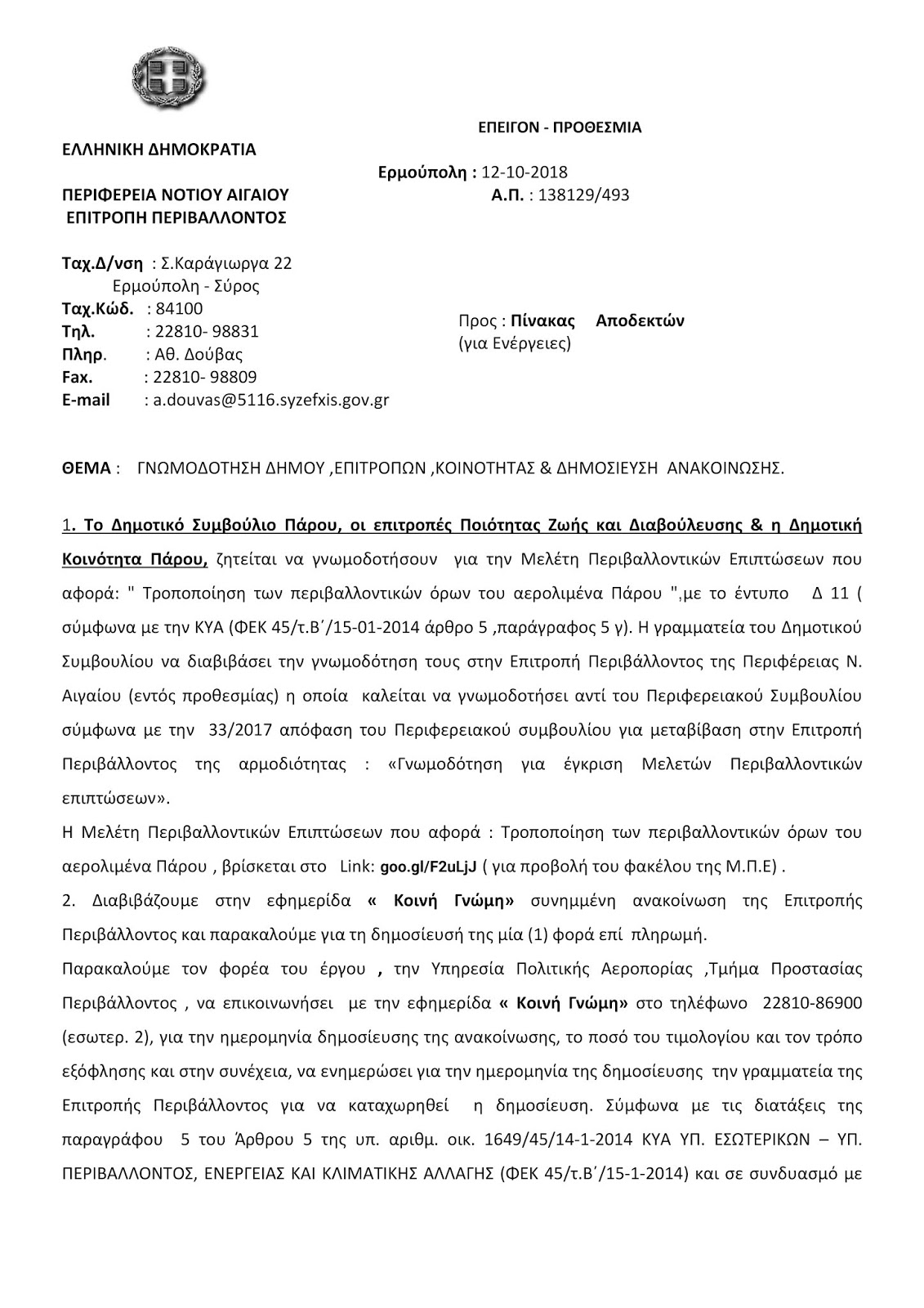 Κώστας Ν. Μπιζάς: ΕΓΓΡΑΦΑ ΠΟΥ ΑΦΟΡΟΥΝ ΤΗΝ ΟΛΟΚΛΗΡΩΣΗ ΤΩΝ ΚΤΙΡΙΑΚΩΝ ΚΑΙ ...