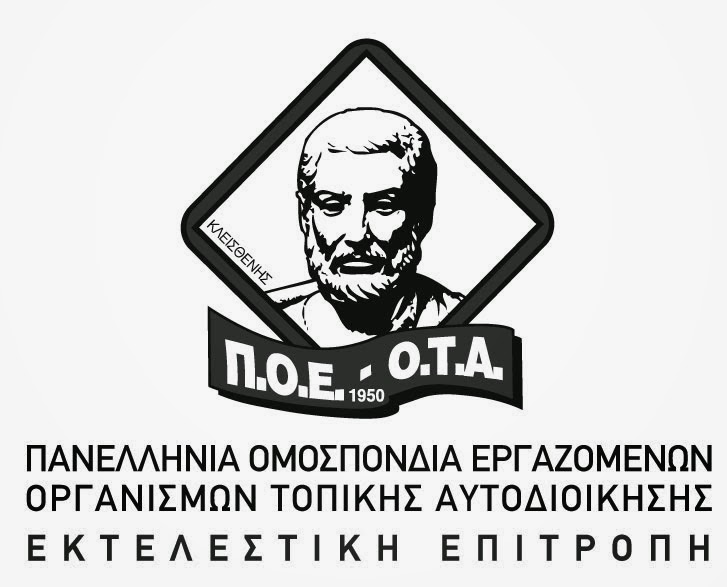 ΣΥΛΛΟΓΟΣ ΥΠΑΛΛΗΛΩΝ ΟΤΑ Ν.ΚΟΖΑΝΗΣ (Σ.Υπ.ΟΤΑ. Ν. Κοζάνης): ΠΟΕ ΟΤΑ ...