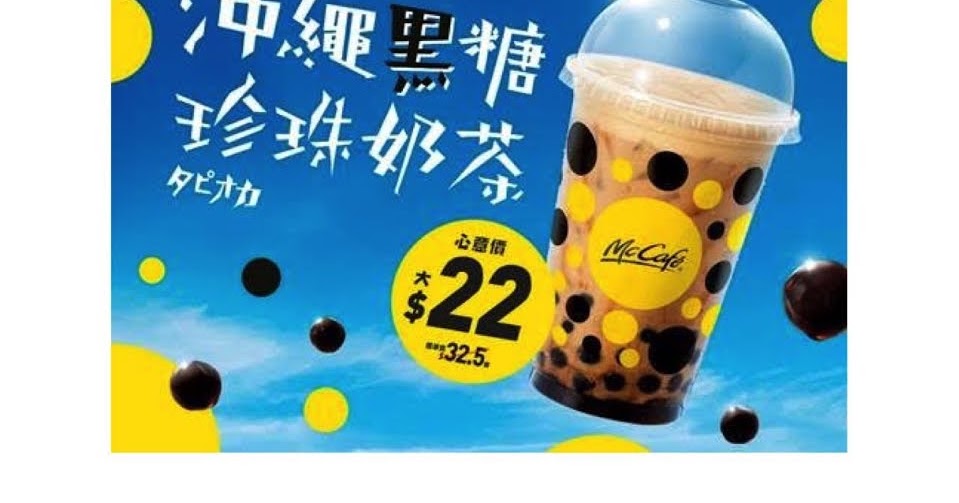 McCafé：全新 沖繩黑糖珍珠系列（2/9起） ( Jetso Club 著數俱樂部 )