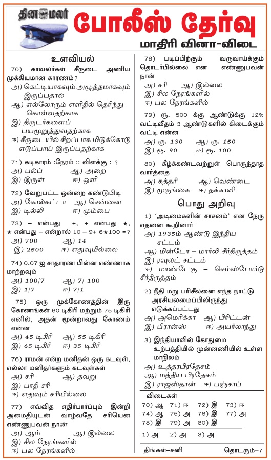 TN Police Exam Model Questions And Answers Tamil 08 02 2017 Dinamalar tn-police-exam-model-questions-and-answers-tamil-08-02-2017-dinamalar