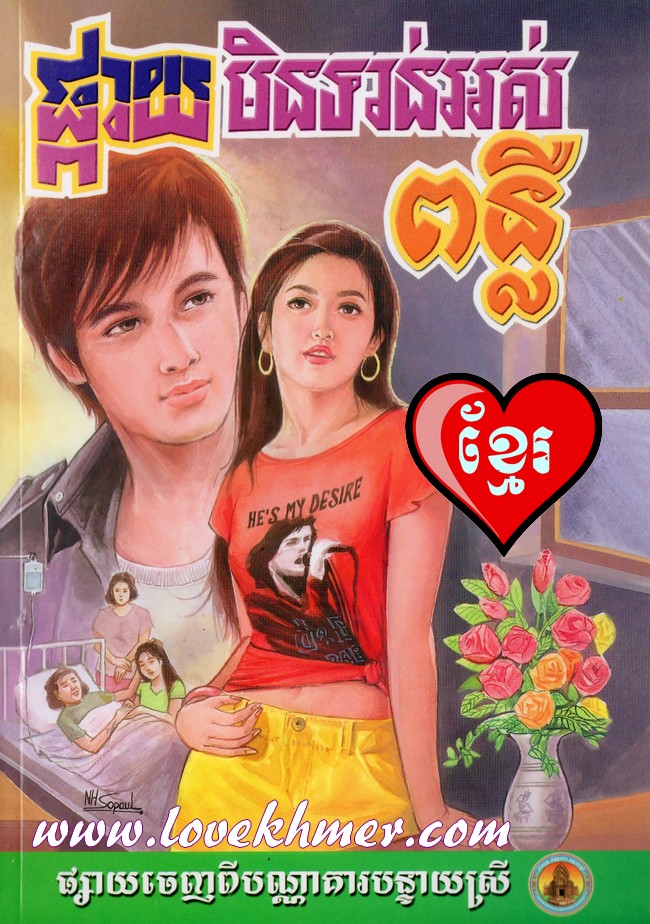 រឿង ផ្កាយមិនទាន់អស់ពន្លឺ - khmer novel - novel book - khmer love story ...