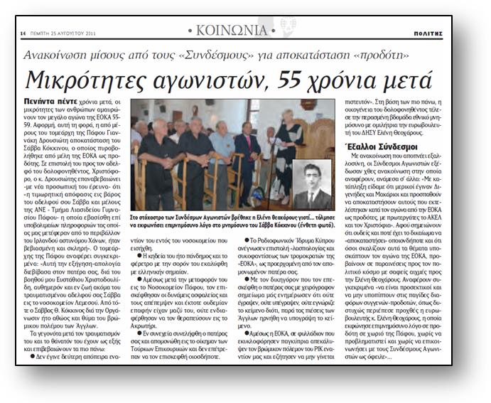 Παντος Καιρου: ΜΙΚΡΟΤΗΤΕΣ ΑΓΩΝΙΣΤΩΝ ΕΟΚΑ 55 ΧΡΟΝΙΑ ΜΕΤΑ