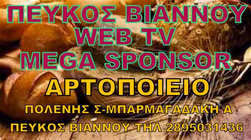 ΠΕΥΚΟΣ ΒΙΑΝΝΟΥ TV: ΚΡΗΤΙΚΗ ΜΟΥΣΙΚΗ