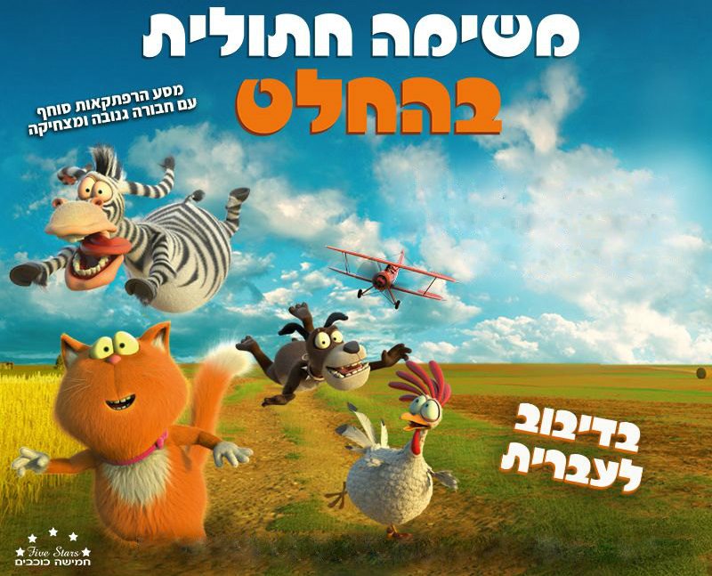Con DeLight עם תענוג - אוכל, טיולים ועוד: ביקורת סרט: משימה חתולית ...