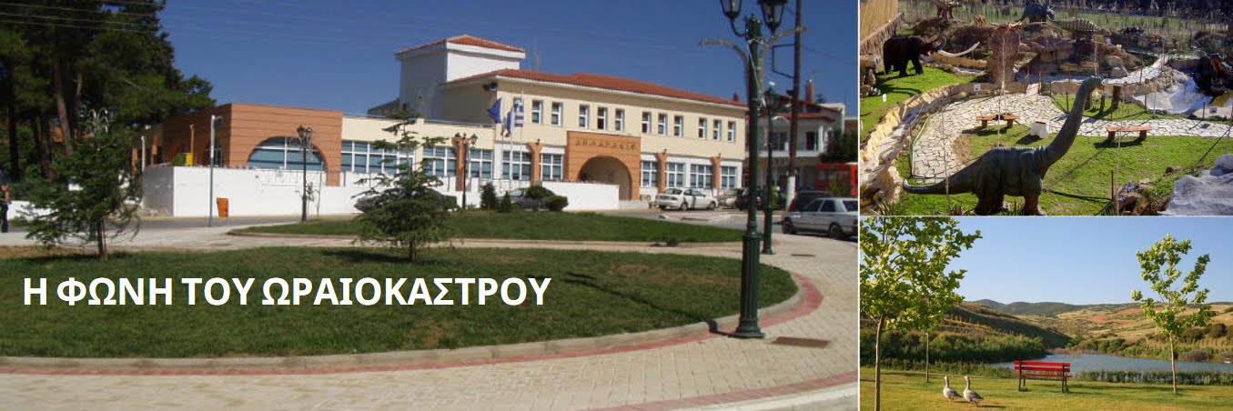Η ΦΩΝΗ ΤΟΥ ΩΡΑΙΟΚΑΣΤΡΟΥ: Νέα τιμολογιακή πολιτική νερού στον Δήμο ...