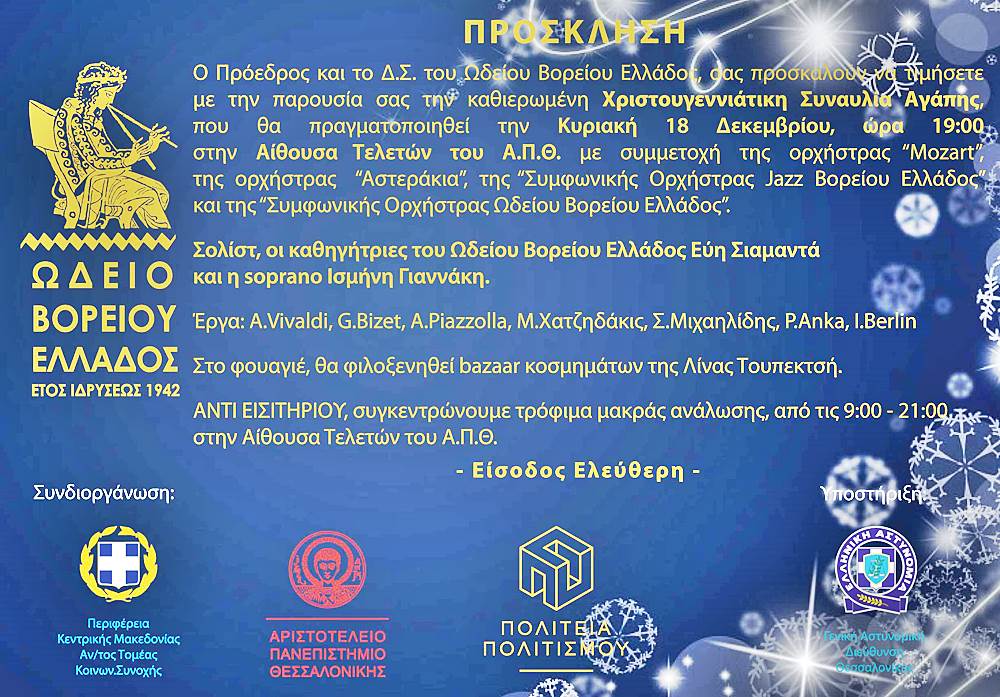 ΓΝΩΜΗ ΚΙΛΚΙΣ ΠΑΙΟΝΙΑΣ: Θεσσαλονίκη: «Χριστουγεννιάτικη Συναυλία Αγάπης ...