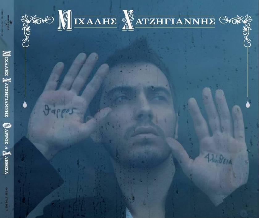 MouSeGr: Μιχαλης Χατζηγιαννης - New Album