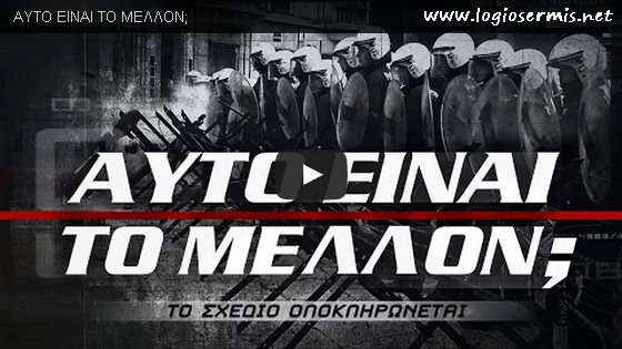 ΑΥΤΟ είναι το ΜΕΛΛΟΝ; Τι μας ΞΗΜΕΡΩΝΕΙ στην Ελλάδα και στον κόσμο ...