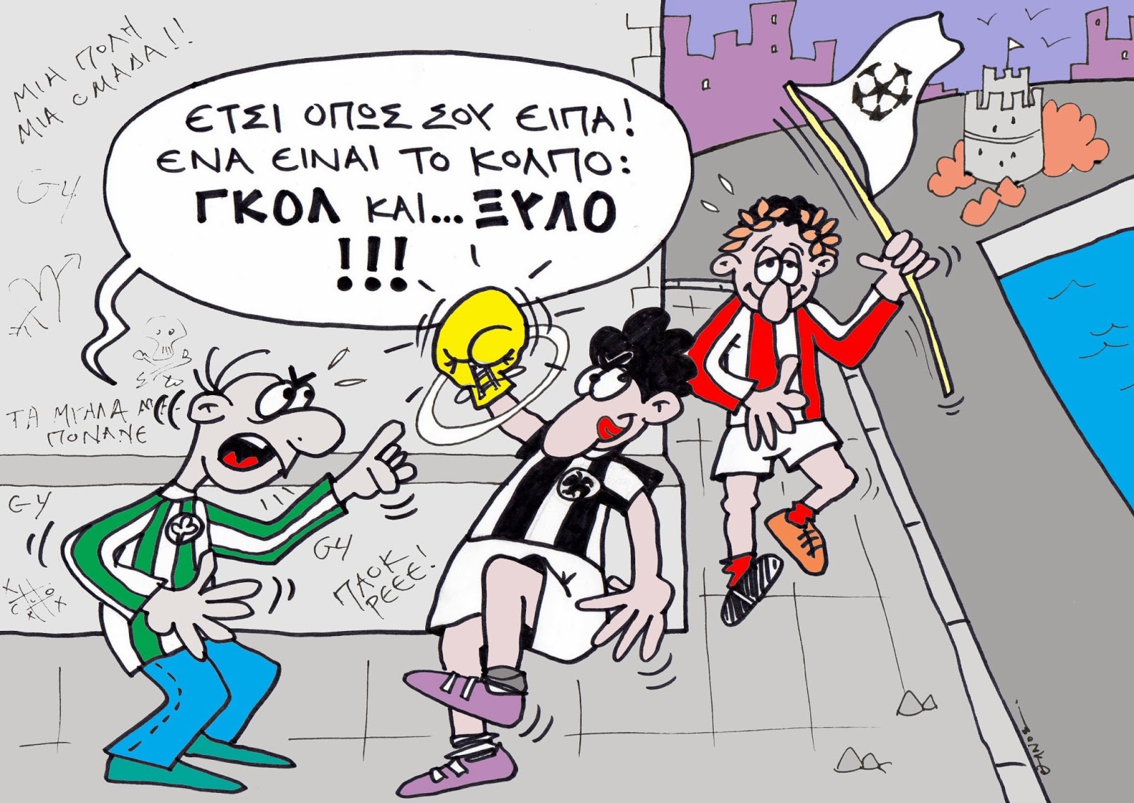 ΤΟ ΣΚΙΤΣΟ ΤΟΥ ΘΑΝΟΥ: Μετά τον ΠΑΟ και ο ΠΑΟΚ νίκησε τον ΟΛΥΜΠΙΑΚΟ ...