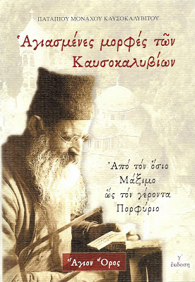 ΙΕΡΑ ΚΑΛΥΒΗ ΑΓΙΟΥ ΑΚΑΚΙΟΥ ΑΓΙΟΝ ΟΡΟΣ: ΕΚΔΟΣΕΙΣ ΤΗΣ ΚΑΛΥΒΗΣ