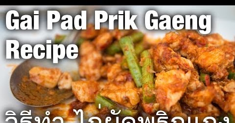 Gai Pad Prik Gaeng Recipe