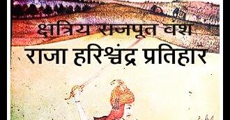 THE IMPERIAL PRATIHARS_BULWARK OF INDIA: Raja harishchandra Pratihar ...