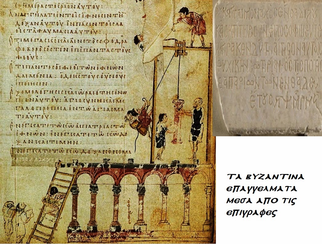 ΒΥΖΑΝΤΙΝΩΝ ΙΣΤΟΡΙΚΑ: Τα βυζαντινά επαγγέλματα μέσα από τις επιγραφές α ...