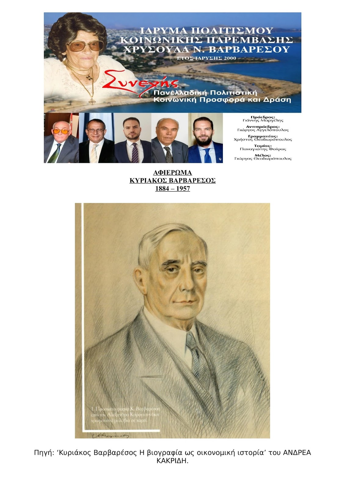 ΙΔΡΥΜΑ ΠΟΛΙΤΙΣΜΟΥ - ΚΟΙΝΩΝΙΚΗΣ ΠΑΡΕΜΒΑΣΗΣ ΧΡΥΣΟΥΛΑ Ν. ΒΑΡΒΑΡΕΣΟΥ