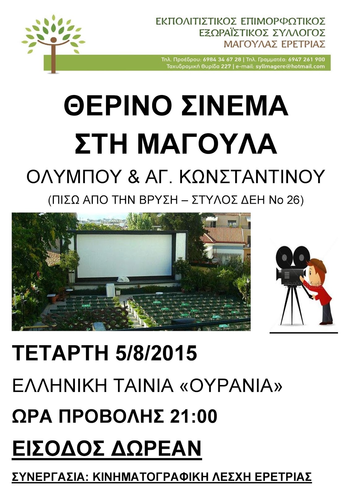 Κινηματογραφική Λέσχη Ερέτριας: ΘΕΡΙΝΟ CINEMA στη ΜΑΓΟΥΛΑ