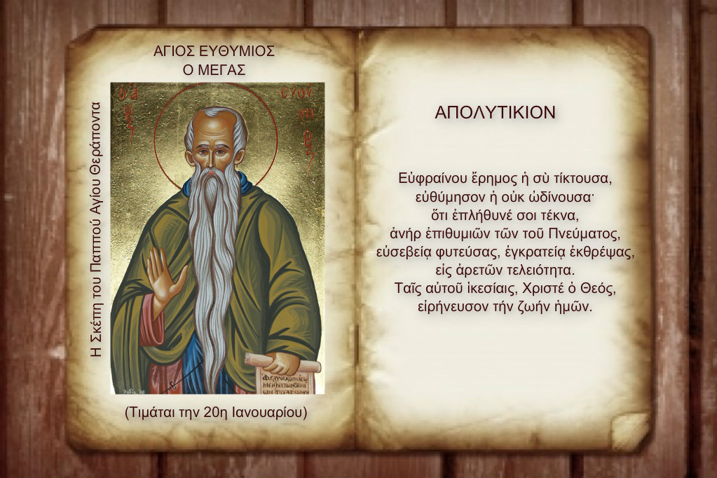 Ο ΑΓΙΟΣ ΕΥΘΥΜΙΟΣ Ο ΜΕΓΑΣ. - Ιερός Ναός Αγίων Θεοπατόρων Ιωακείμ και ...