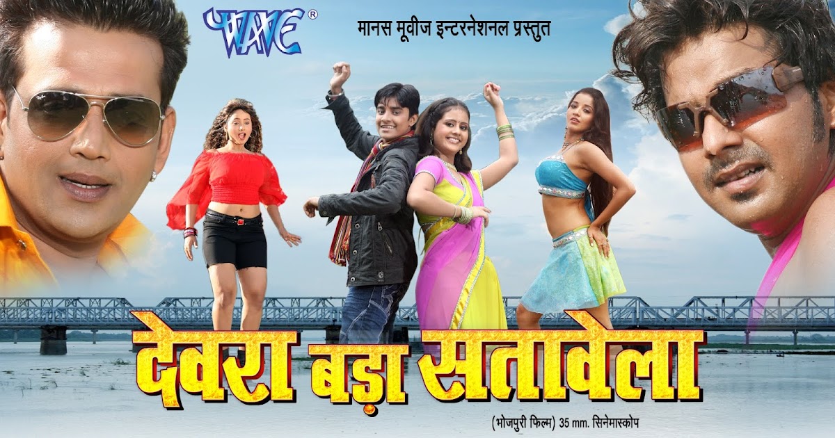 Devra Bada Satawela Bhojpuri Movie Star Casts, Wallpapers, Trailer ...