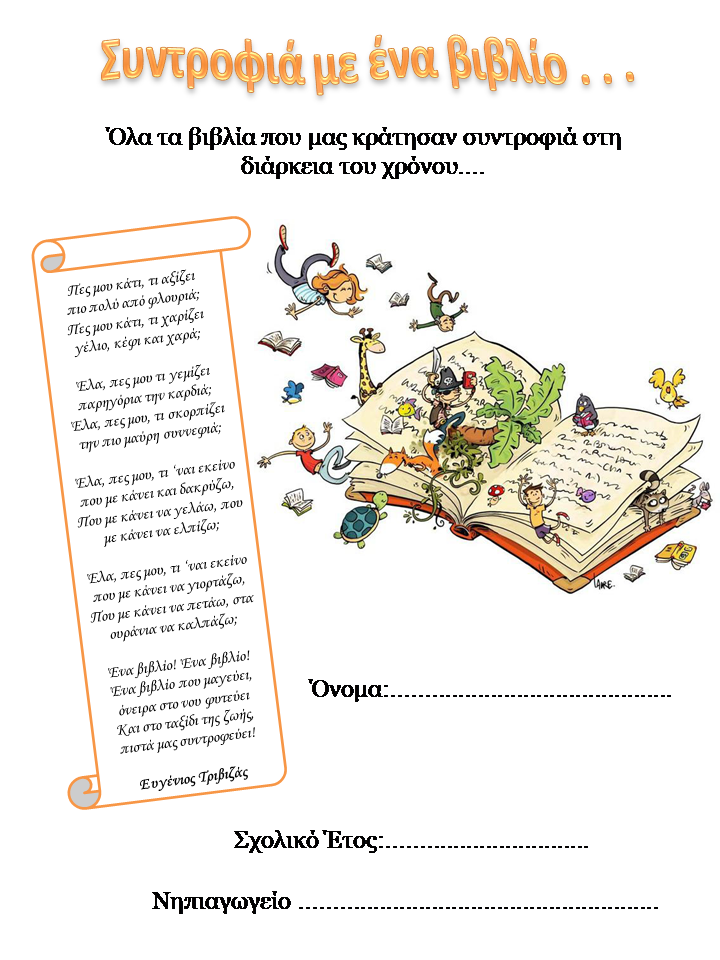 Νηπιαγωγός για πάντα....: Η Δανειστική Βιβλιοθήκη στο Νηπιαγωγείο